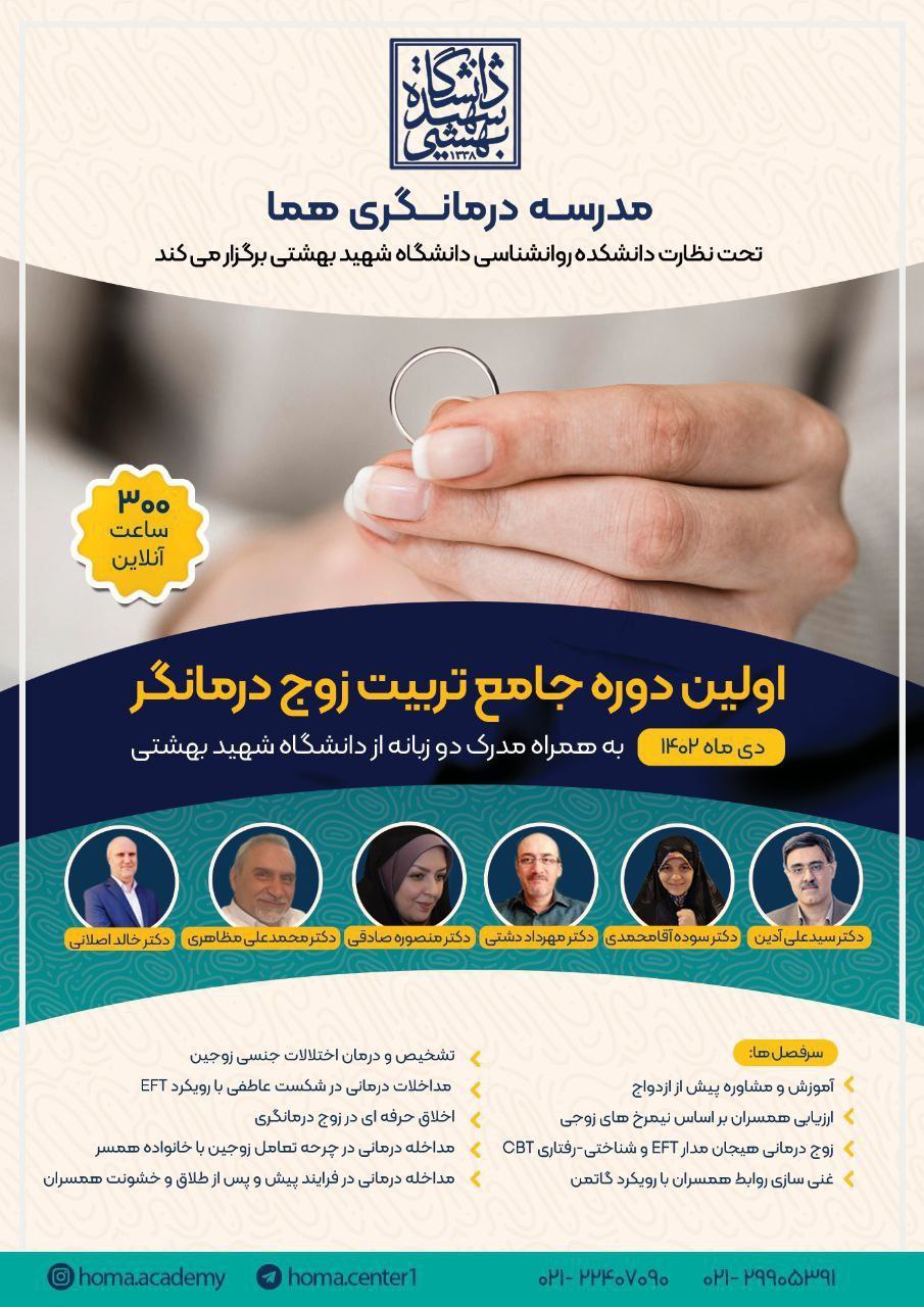 اولین دوره جامع تربیت زوج درمانگر 1402 روان رویداد
